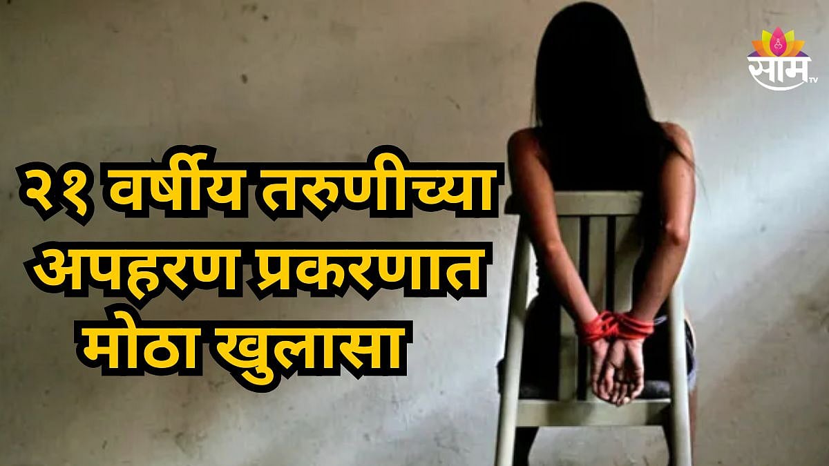 Pune Crime : भिगवण अपहरण प्रकरणात मोठा ट्विस्ट! पीडित तरुणी आरोपींच्या ...
