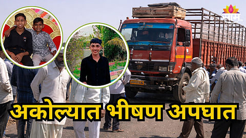 Accident News : अकोल्यात अपघाताचा थरार, भरधाव ट्रकने तीन शाळकरी ...