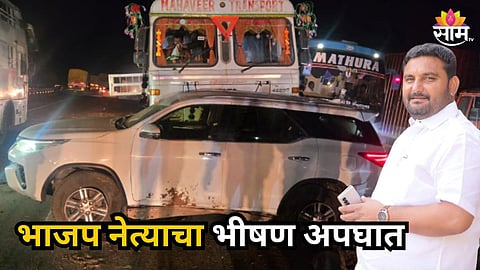 Accident News : कंटेनरची जोरदार धडक, गाडीचा चेंदामेंदा! तानाजी ...