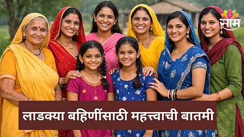 Ladki Bahin Yojana: लाडक्या बहिणींसाठी सरकारचा मोठा निर्णय; महिला व ...