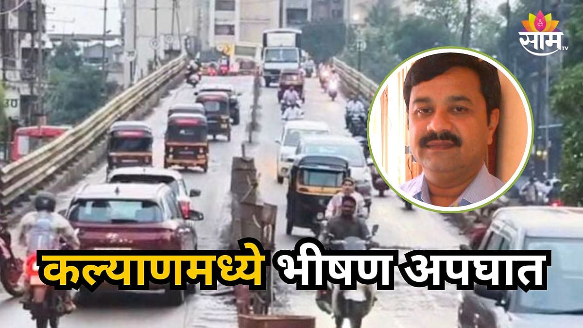 Kalyan : कल्याणमध्ये भीषण अपघात, भरधाव ट्रकची दुचाकीला धडक, डॉक्टरचा ...