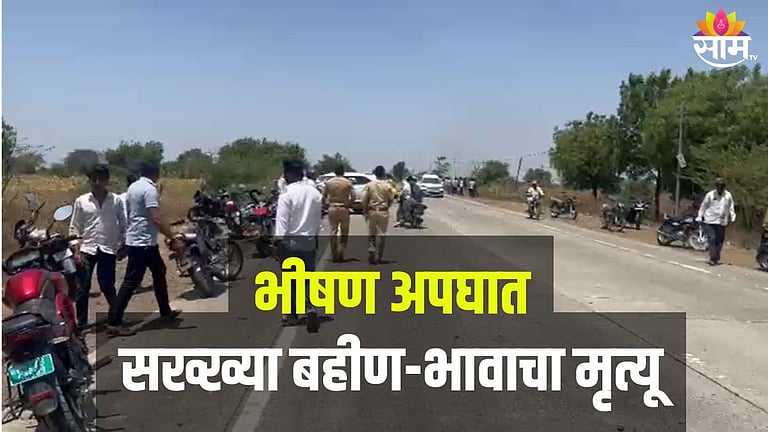 Parbhani Accident : झरी-जिंतूर मार्गावर हिट अँड रन; भीषण अपघातात बहीण ...