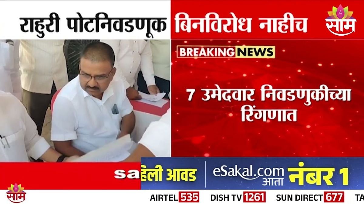 Rahuri Potnivadnuk : राहुरी पोटनिवडणूक बिनविरोध नाहीच! भाजप-शरद पवार ...