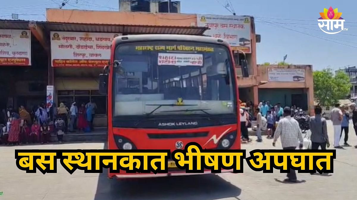 Accident News: भयंकर! बस रिव्हर्स घेताना प्लॅटफॉर्मवर बसलेल्या आजी आणि ...