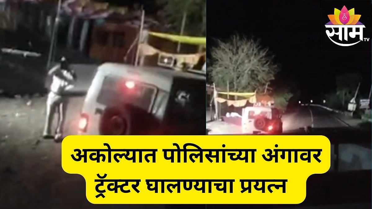 akola police news : अकोल्यात वाळू माफियांची दादागिरी, गुंडांना पाहून ...