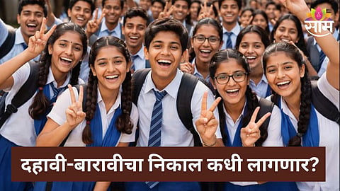 HSC-SSC Result 2026: CBSEचा रिझल्ट 35 दिवसात लागला, महाराष्ट्र बोर्डाचा ...