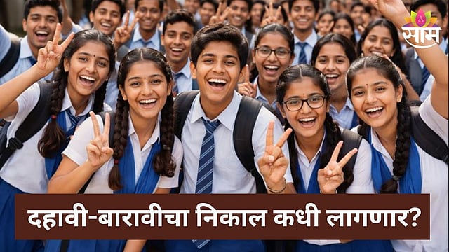 HSC-SSC Result 2026: CBSEचा रिझल्ट 35 दिवसात लागला, महाराष्ट्र बोर्डाचा ...