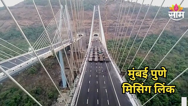 Mumbai Pune Missing Link: मुंबई-पुणे मिसिंग लिंक प्रवास फुकटात होणार ...