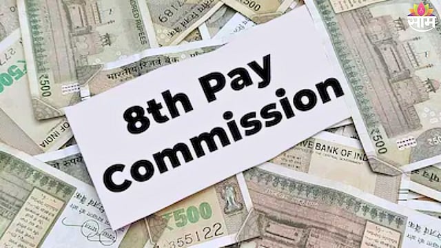 8th Pay Commission: आता पगार थेट ₹18,000 वरून ₹69,000? सरकारचा हा ...
