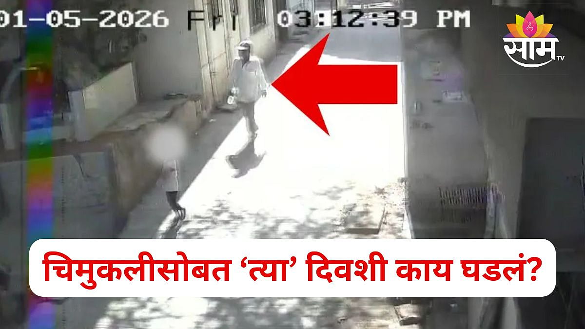 pune nasrapur case update : नसरापुरात 'त्या' दिवशी काय घडलं? चिमुकलीला ...