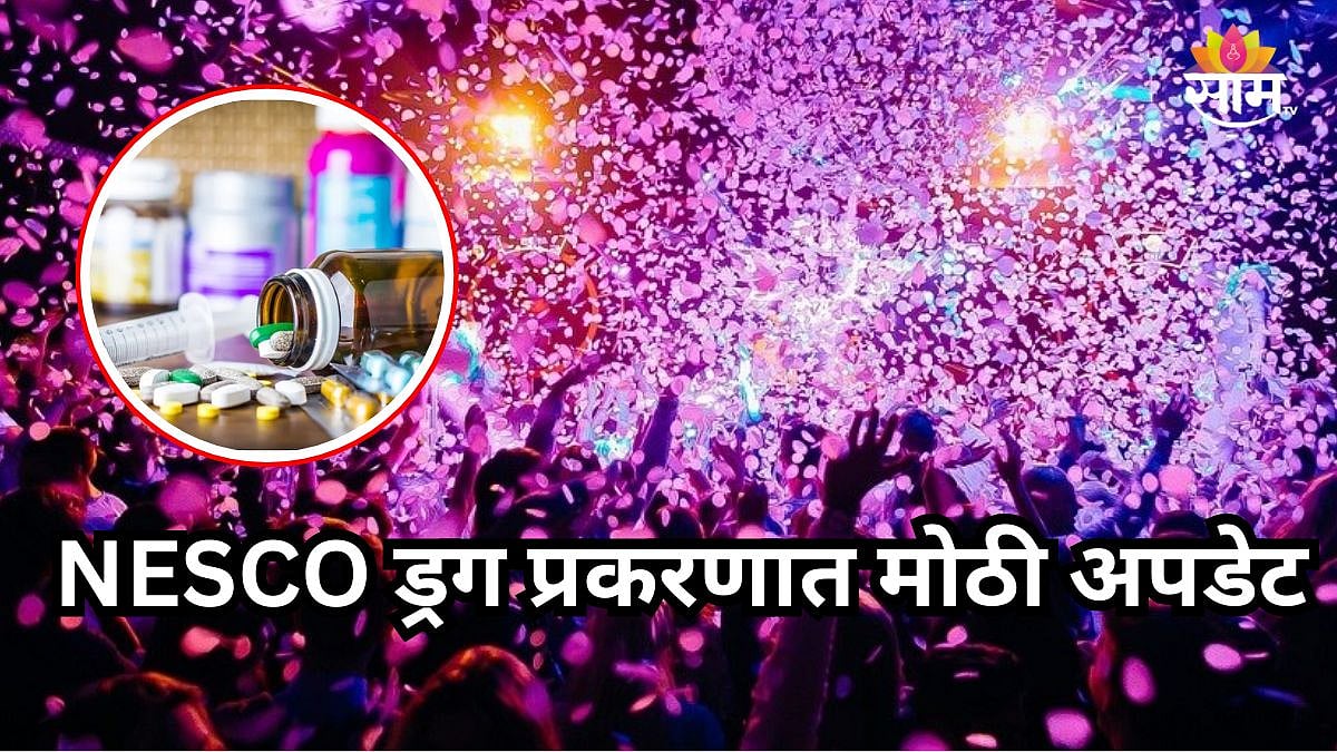 NESCO Drug Case : गोरेगाव नेस्को ड्रग्ज प्रकरणाचं युरोप कनेक्शन; पोलीस ...