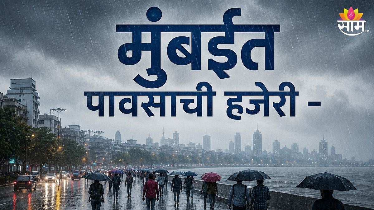 Mumbai Rain Alert : वातावरण बदललं! मुंबईत पुढील काही तासांत धो धो पाऊस ...