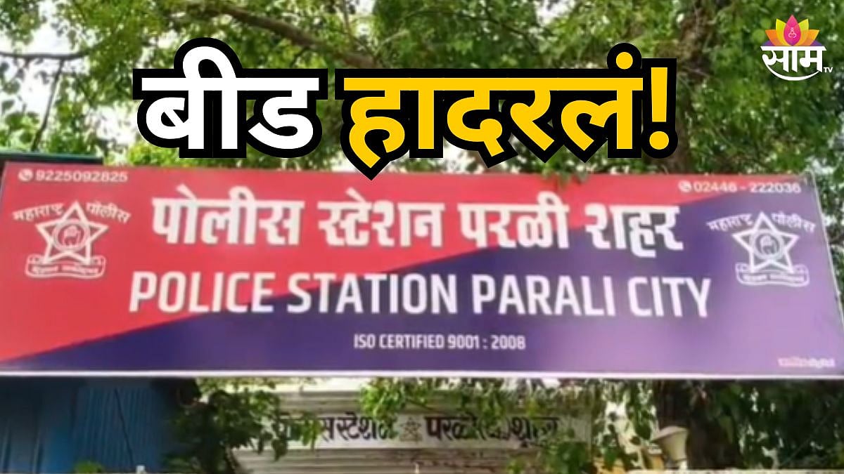 Beed Crime : बीड हादरलं! हॉटेल व्यवसायिकाची भर रस्त्यात निर्घृण हत्या ...