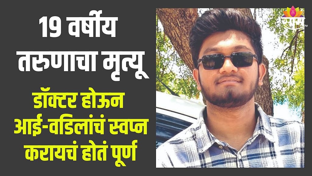Nanded Shocking : डॉक्टर होऊन आई-वडिलांचं स्वप्न पूर्ण करायचं होतं ...