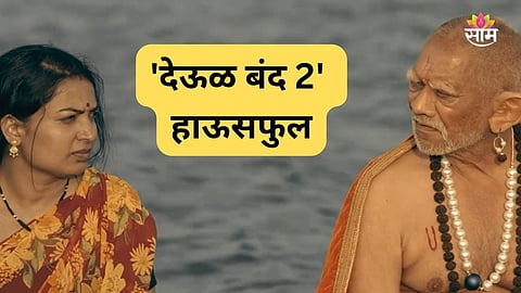 Deool Band 2 Collection : IPL च्या धामधूमीतही 'देऊळ बंद 2' चा डंका ...