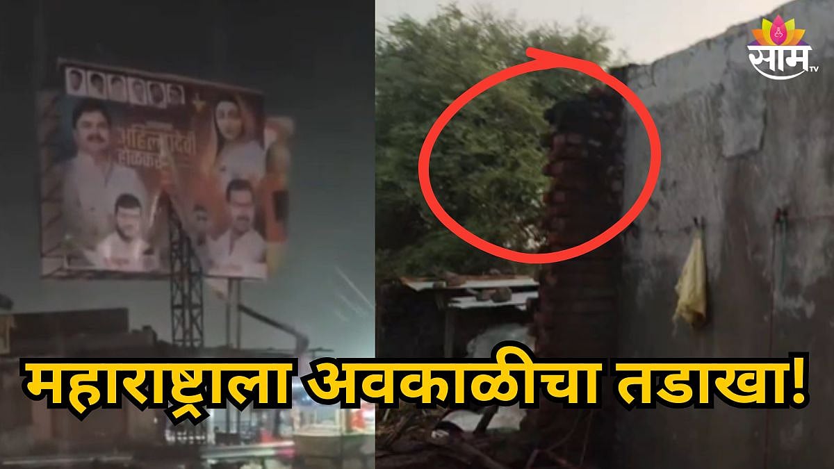 Rain Havoc : महाराष्ट्राला अवकाळीचा तडाखा! भिंत कोसळून मुलीचा मृत्यू ...