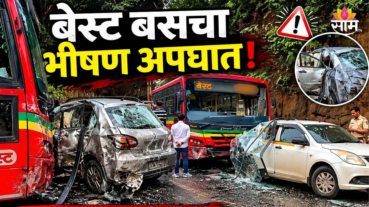 Accident News : मुंबईत भीषण अपघात! बेस्ट बसची उभ्या कारला जोरदार धडक ...