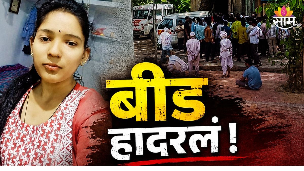 Shocking : बीड हादरलं! २० वर्षीय नवविवाहितेची आत्महत्या; कुटुंबीयांनी ...