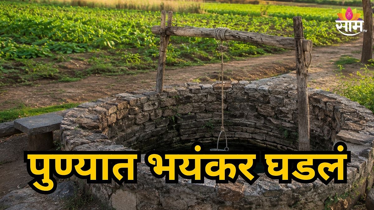 Pune : पुण्यात भयंकर घडलं! आईने पोटच्या २ मुलांसह विहिरीत उडी मारून ...