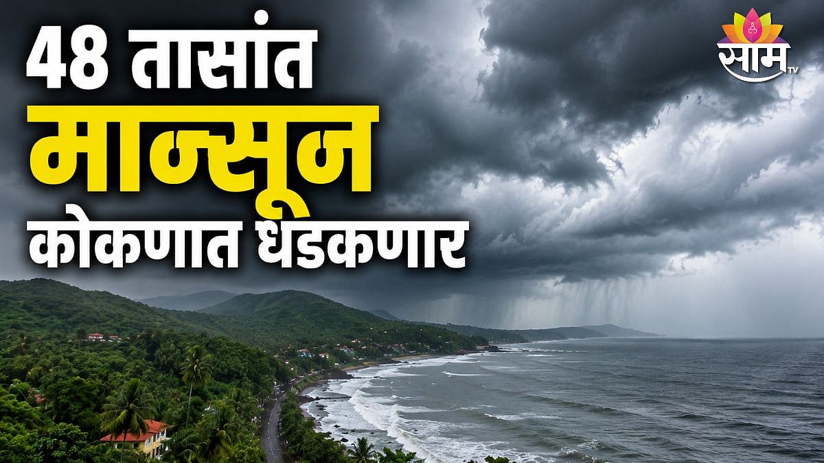 आनंदवार्ता! अखेर मान्सून केरळमध्ये धडकला, महाराष्ट्रात कधी पोहचणार ...
