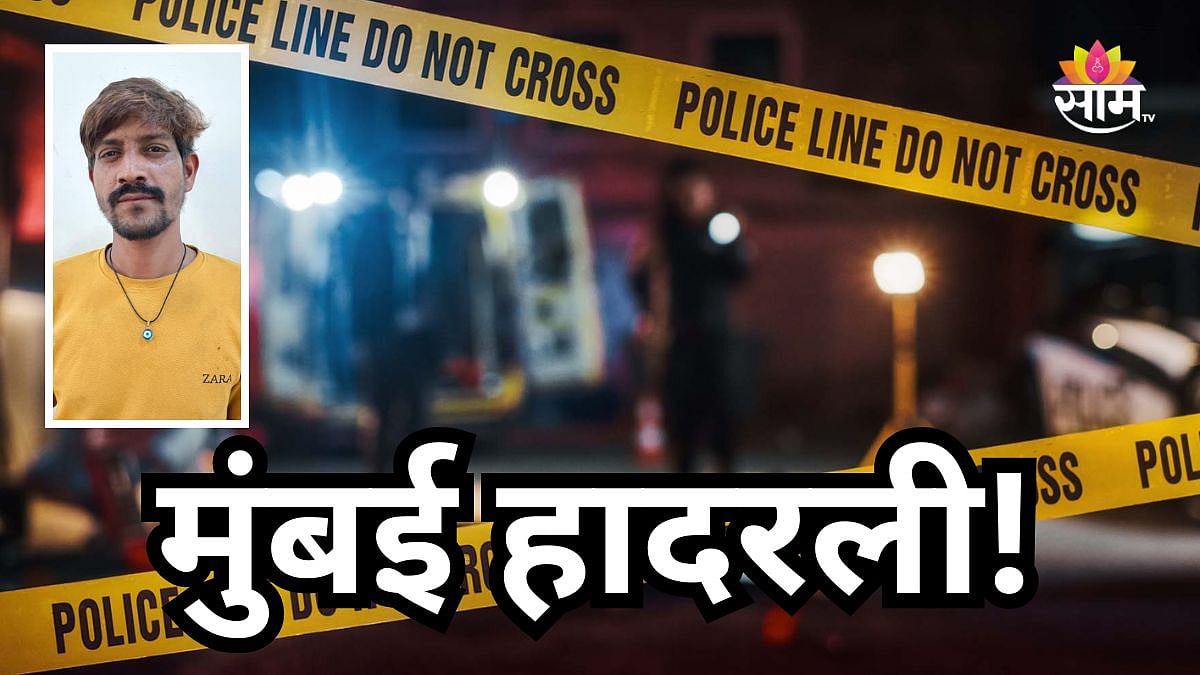 Mumbai : मुंबई हादरली! बेपत्ता कुख्यात गुंडाची हत्या, गटारात आढळला ...
