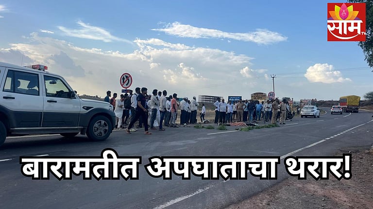 Baramati Accident: बारामतीमध्ये थरकाप उडवणारा अपघात, भरधाव टेम्पोची ...