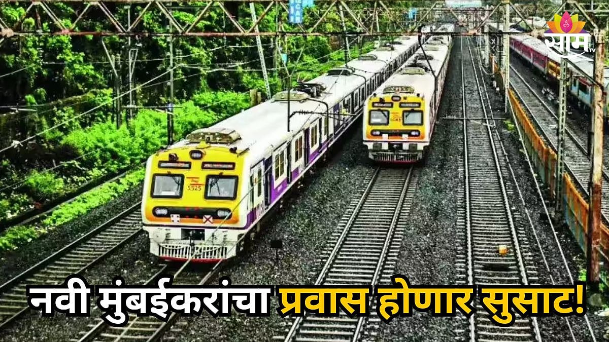 Railway : नवी मुंबईकरांचा प्रवास होणार सुपरफास्ट! कळवा-ऐरोली एलिव्हेटेड ...