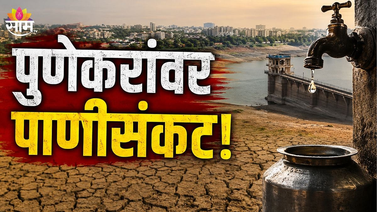 Water Crisis : पुणेकरांवर पाणीसंकट! 'या' भागात आजपासून एक दिवसाआड ...