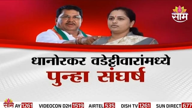 chandrapur politics : धानोरकर-वडेट्टीवारांमध्ये पुन्हा संघर्ष; सत्ता ...