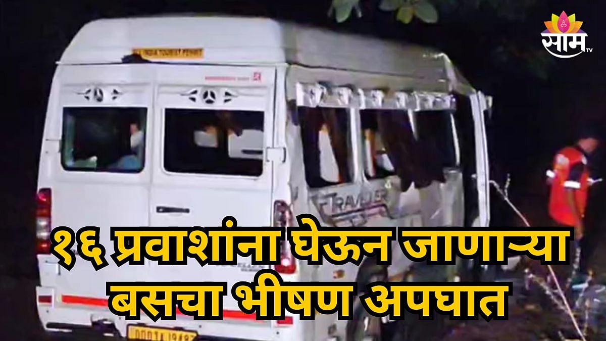 Accident News : शहापूर-मुरबाड मार्गावर १६ प्रवाशांना घेऊन जाणाऱ्या मिनी ...