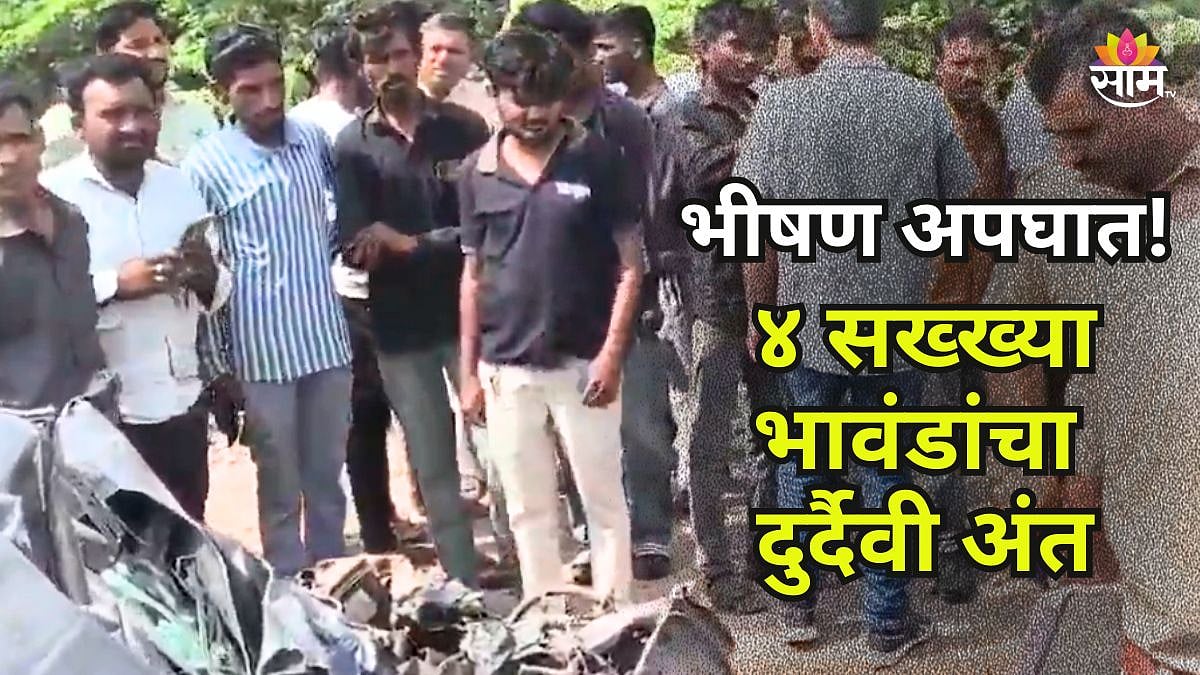Accident News : भीषण अपघात! भरधाव बसच्या धडकेत कारच्या चिंधड्या; ४ ...