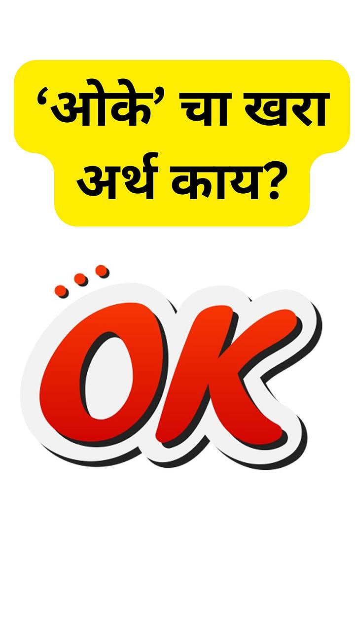 'ओके' बोलता पण त्याचा फुलफॉर्म तुम्हाला माहितीये का?|ok meaning and ...