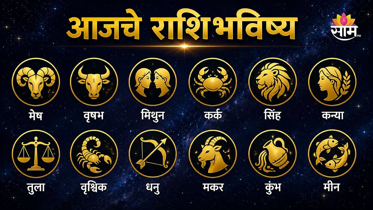 Today Horoscope : वृश्चिक राशीसाठी तिप्पट लाभाचा महासंयोग, मकर-मीन ...