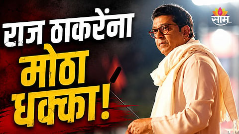 Maharashtra Politics : मनसेला मोठा धक्का! बड्या नेत्यासह शेकडो ...
