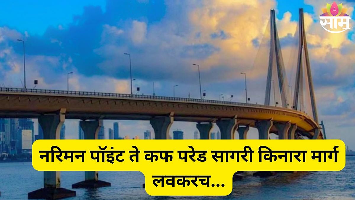 Nariman Point Cuffe Parade: नरिमन पॉईंट ते कफ परेडचा प्रवास होणार काही ...