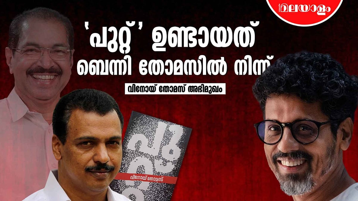 ആ നാട്ടിലെ മധ്യസ്ഥന്‍! 'പുറ്റ്' ജനിക്കുന്നതങ്ങനെ; മന്ത്രി സണ്ണി ...