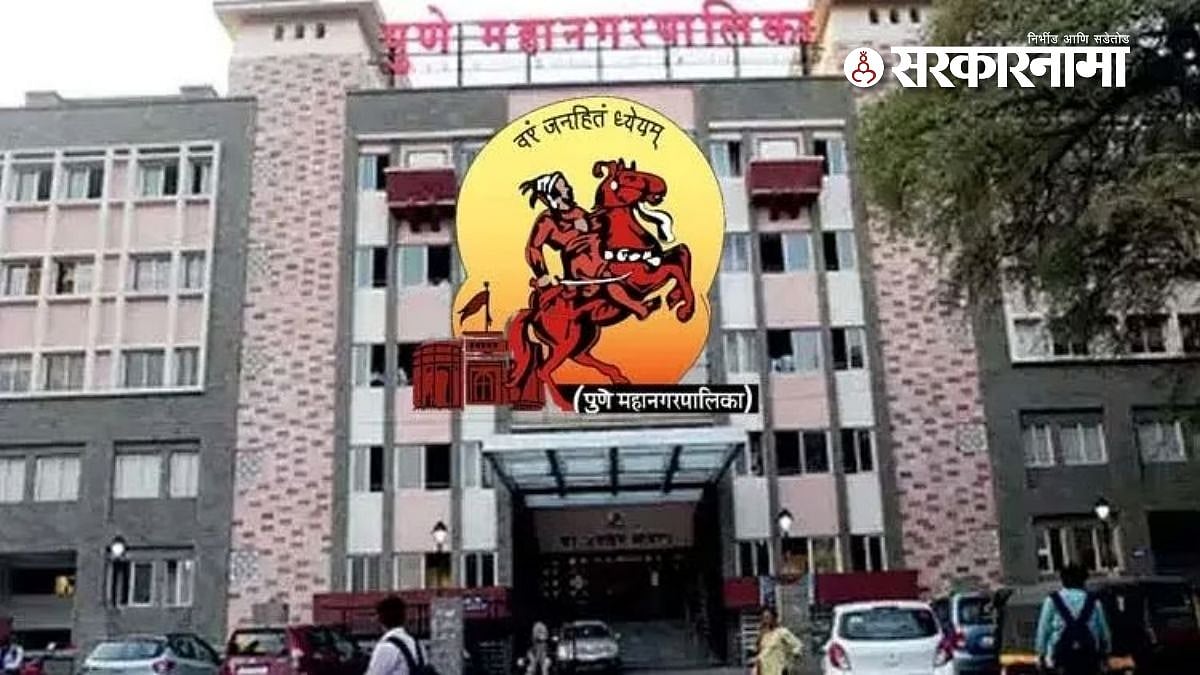 PMC News: पुणे पालिकेच्या मालमत्तांना नाव देताना सत्ताधाऱ्यांचा 'मनमानी ...