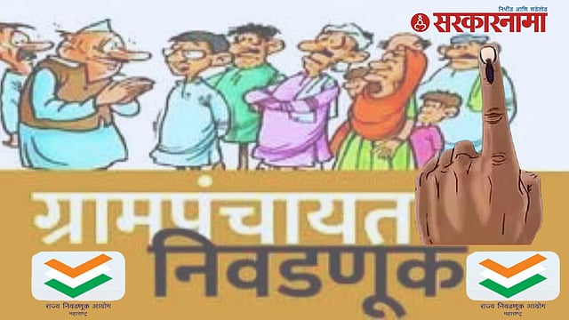50% आरक्षणाचा फॉर्म्युला लागू; राज्यातील 14,237 ग्रामपंचायतींच्या ...