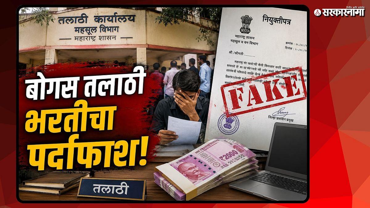 Talathi Recruitment Scam: Fake Appointment Letters Racket Busted After ...
