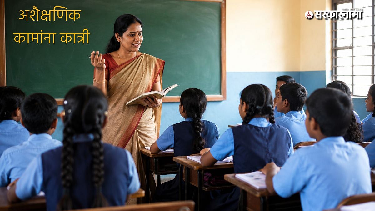..तर अधिकाऱ्यांची खैर नाही! राज्यातील सरकारी शाळांच्या तपासणीसाठी ...