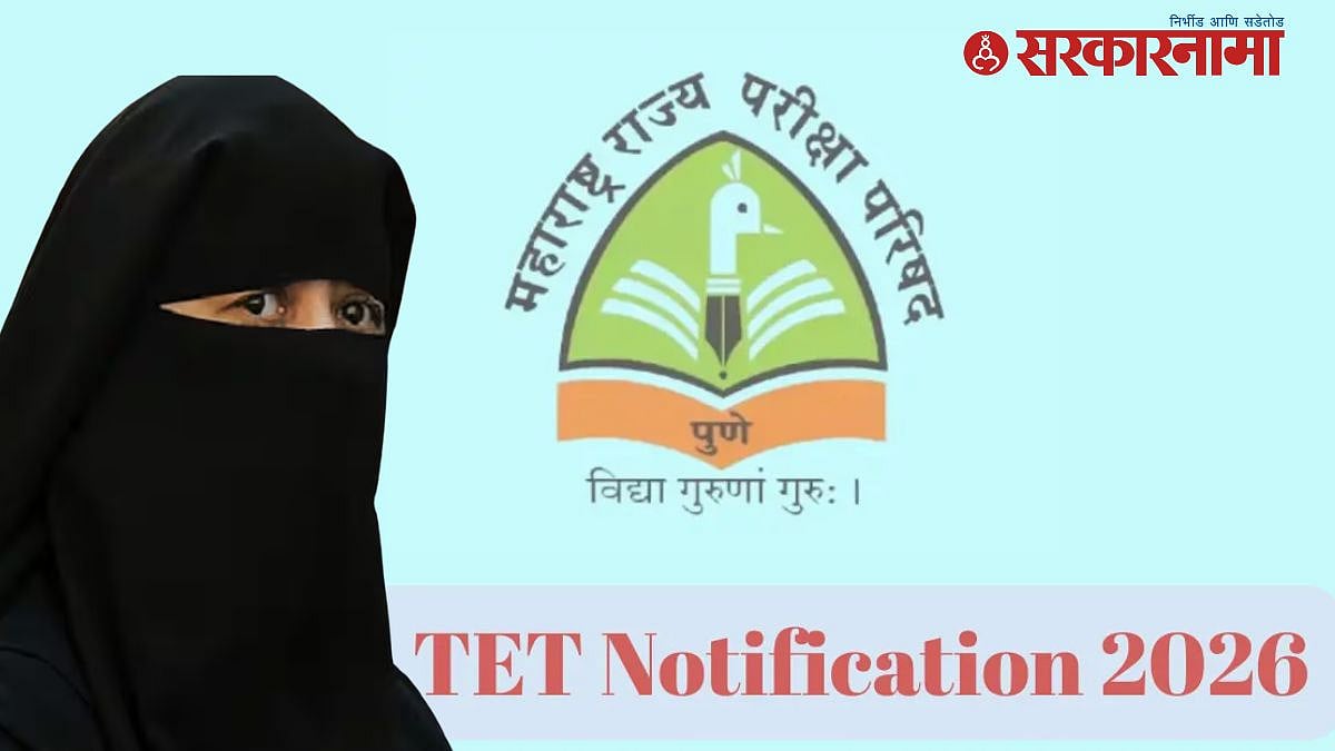TET Exam Burqa Rule : टीईटी परीक्षेत बुरखा अन् ओढणी चालेल का? परीक्षा ...