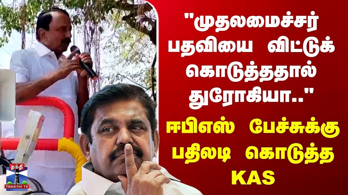 TN Election 2026: முதலமைச்சர் பதவி துரோகி சர்ச்சை – ஈபிஎஸ் ...