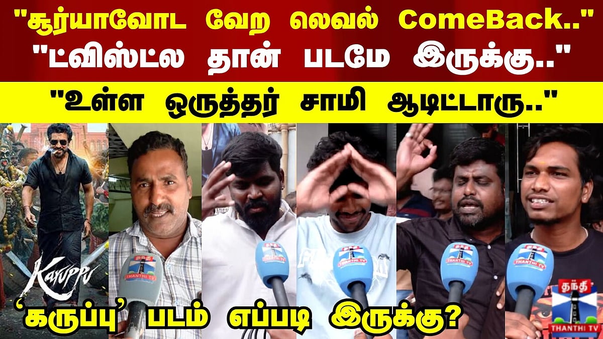 Karuppu படம் விமர்சனம்: ட்விஸ்ட், சாமி ஆட்டம் பேசும் கருப்பு த்ரில்லர் ...
