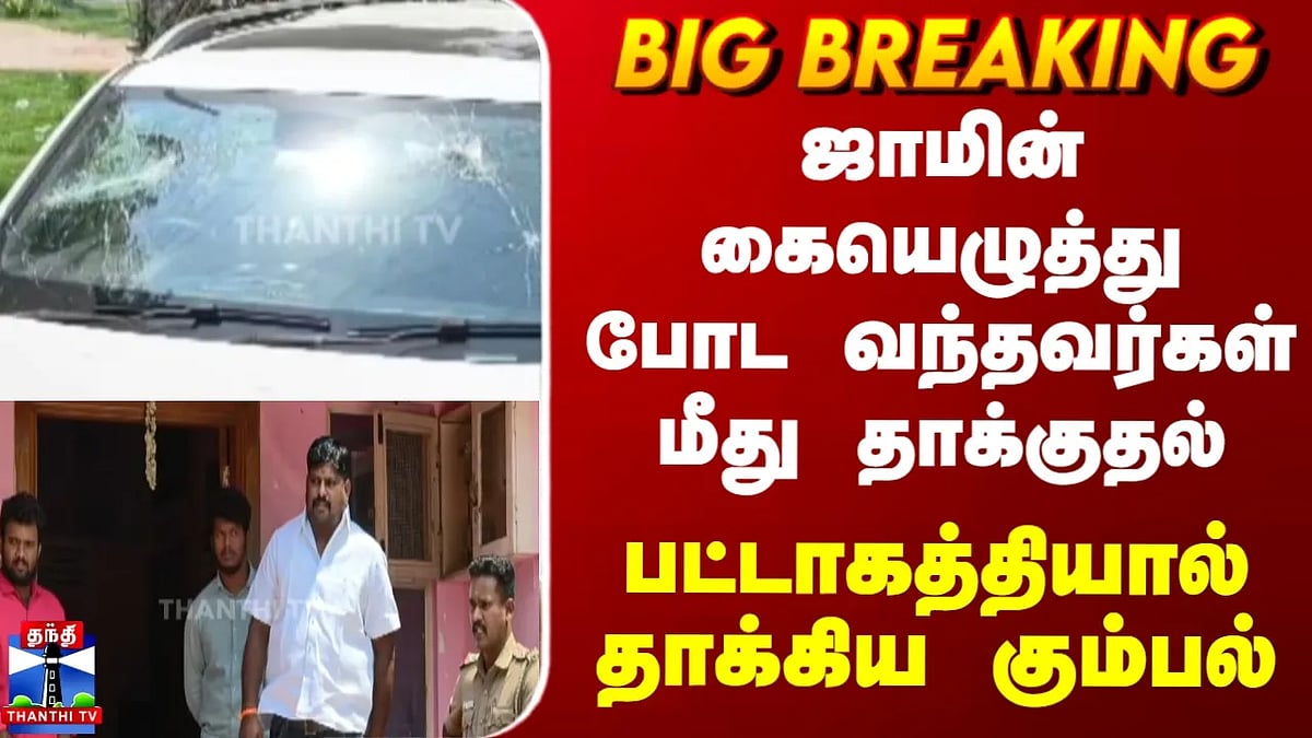 Police Attack: ஜாமின் கையெழுத்துக்கு வந்தவர்களுக்கு பட்டாகத்தி ...