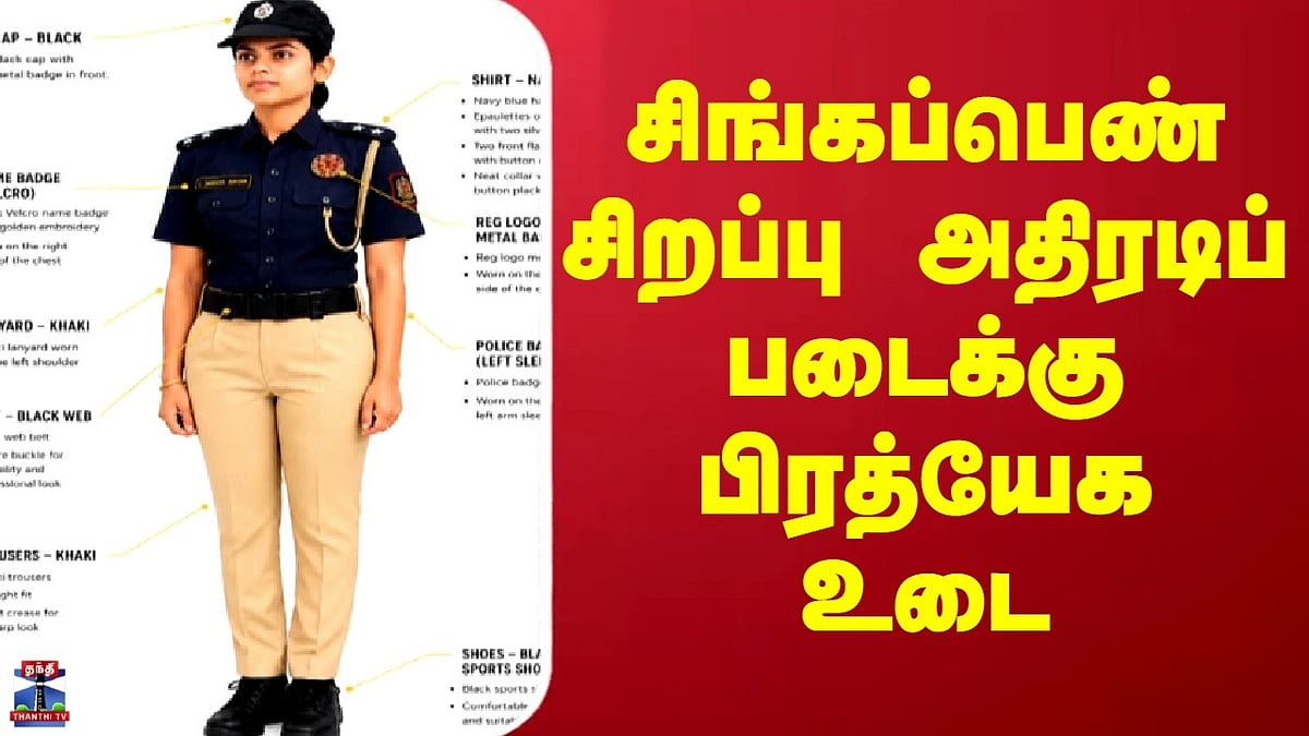 TN Police சிங்கப்பெண் அதிரடிப்படை பிரத்யேக யூனிஃபார்ம்: நேவி ப்ளூ சட்டை ...