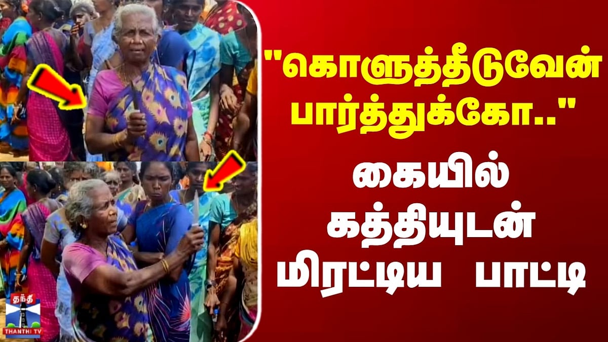 Trichy Old Lady: டாஸ்மாக் கடை அகற்றாவிட்டால் கொளுத்திவிடுவேன் என ...