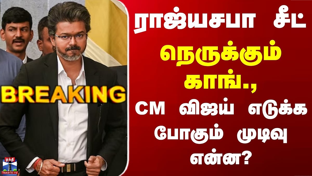 TVK அரசியல்: ராஜ்யசபா சீட் குறித்து காங்கிரஸ் அழுத்தம், CM விஜய் முடிவு ...