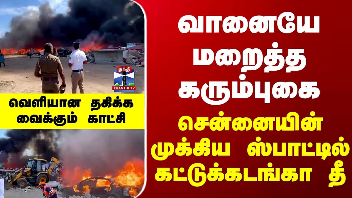 Chennai Fire Accident: சென்னையின் முக்கிய ஸ்பாட்டில் கட்டுக்கடங்கா தீ ...