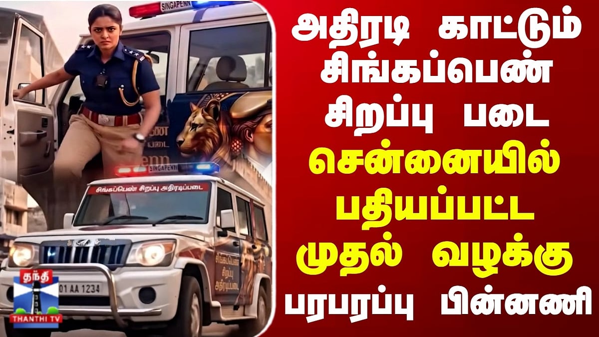 Singapenn Athiradi Padai: சென்னையில் சிங்கப்பெண் சிறப்பு படையின் அதிரடி ...