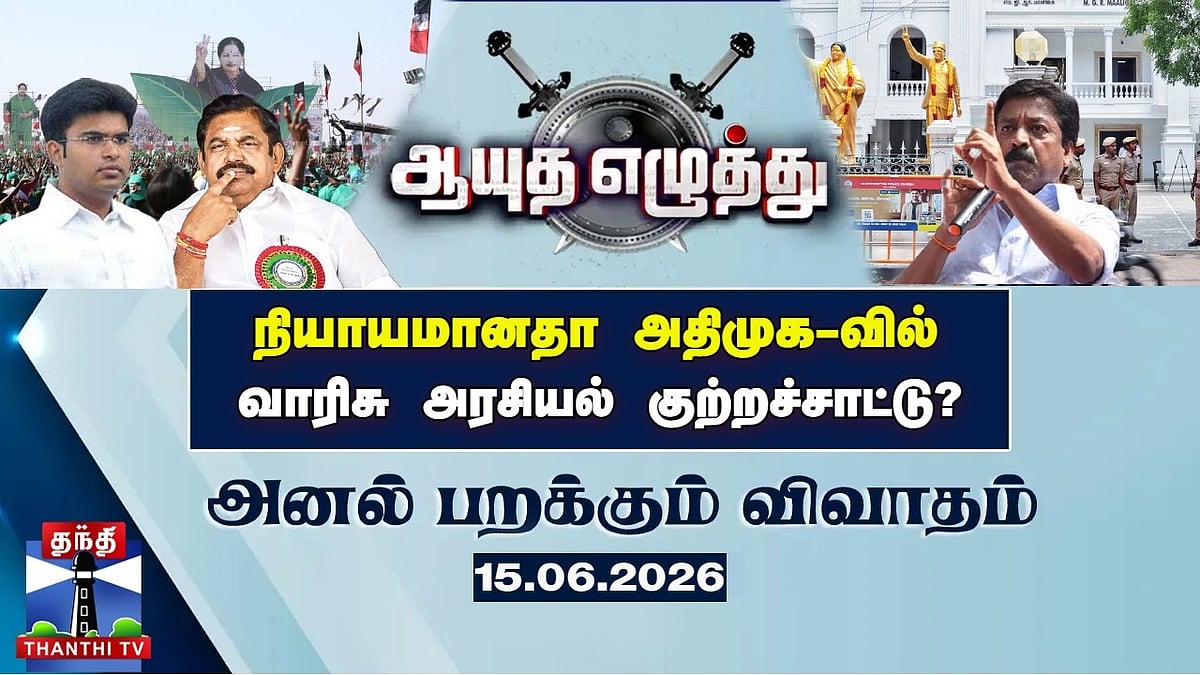 AIADMK வாரிசு அரசியல்: அதிமுகவில் வாரிசு குற்றச்சாட்டு நியாயமா விவாதம் ...